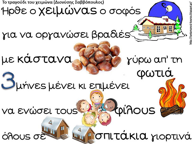 Ν Η Π Ι Α Γ Ω Γ Ε Ι Ο: ΤΟ ΤΡΑΓΟΥΔΙ ΤΟΥ ΧΕΙΜΩΝΑ