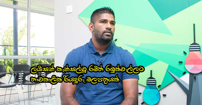 ලයිසන් කැන්සල්වූ රමිත් රඹුක්වැල්ලට තාවකාලික රියදුරු බලපත්‍රයක්