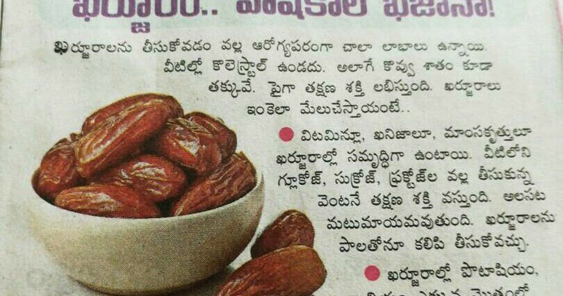 CHODAVARAMNET: KARJURAM POSHAKALA KHAJANA - LION DATES HEALTH TIPS IN ...