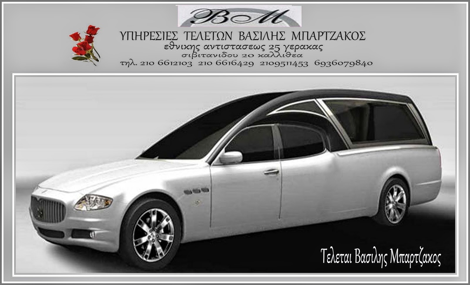 ΚΗΔΕΙΑ ΜΝΗΜΟΣΥΝΟ ΑΠΟΤΕΦΡΩΣΗ BAΣΙΛΗΣ ΜΠΑΡΤΖΑΚΟΣ: ΓΡΑΦΕΙΑ ΤΕΛΕΤΩΝ ΠΥΡΓΟΣ ...