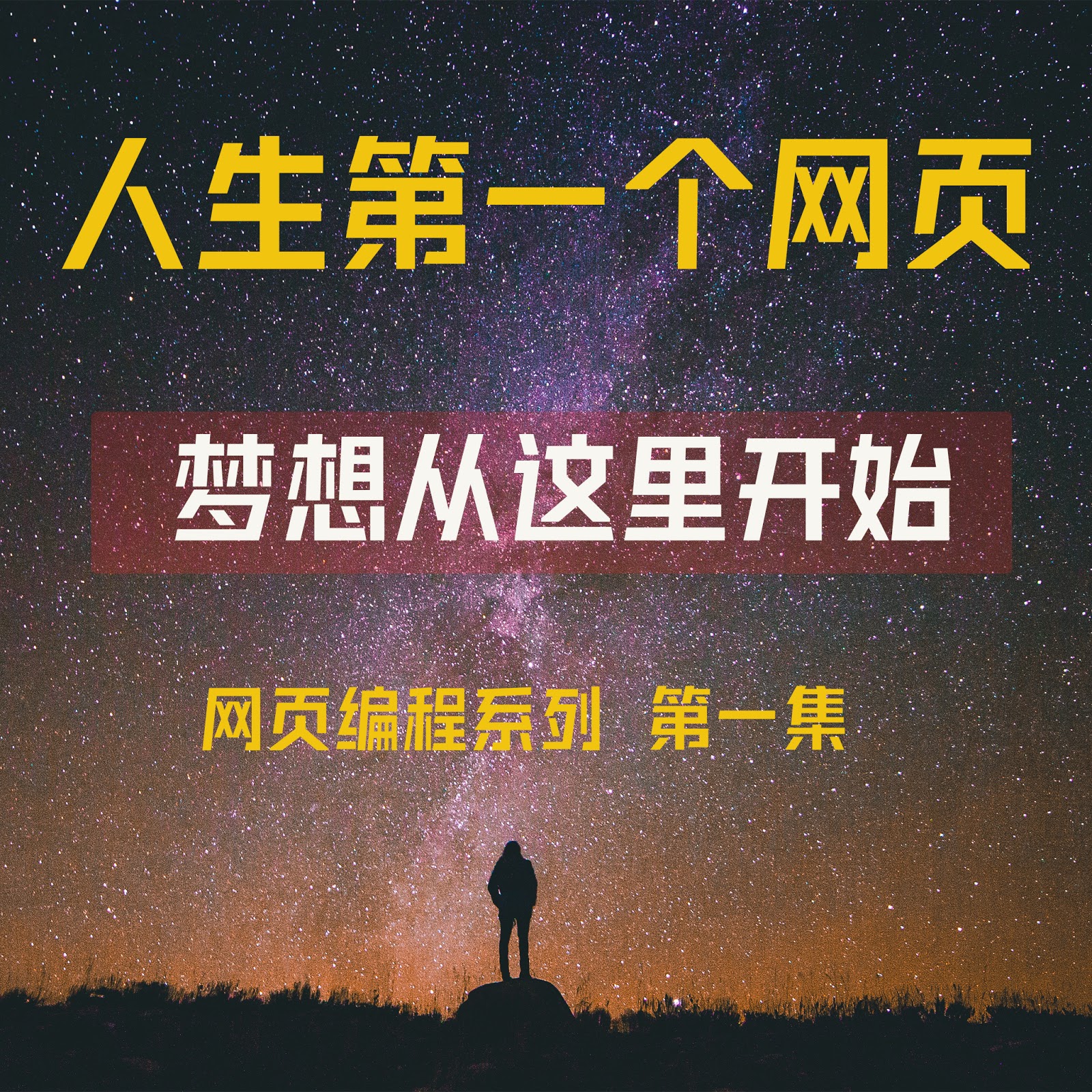 怎么制作网页?仅使用html Css制作你人生第一个专属网页 免费网页设计教程 How To Create A Website For Free 网页编程系列 第1集