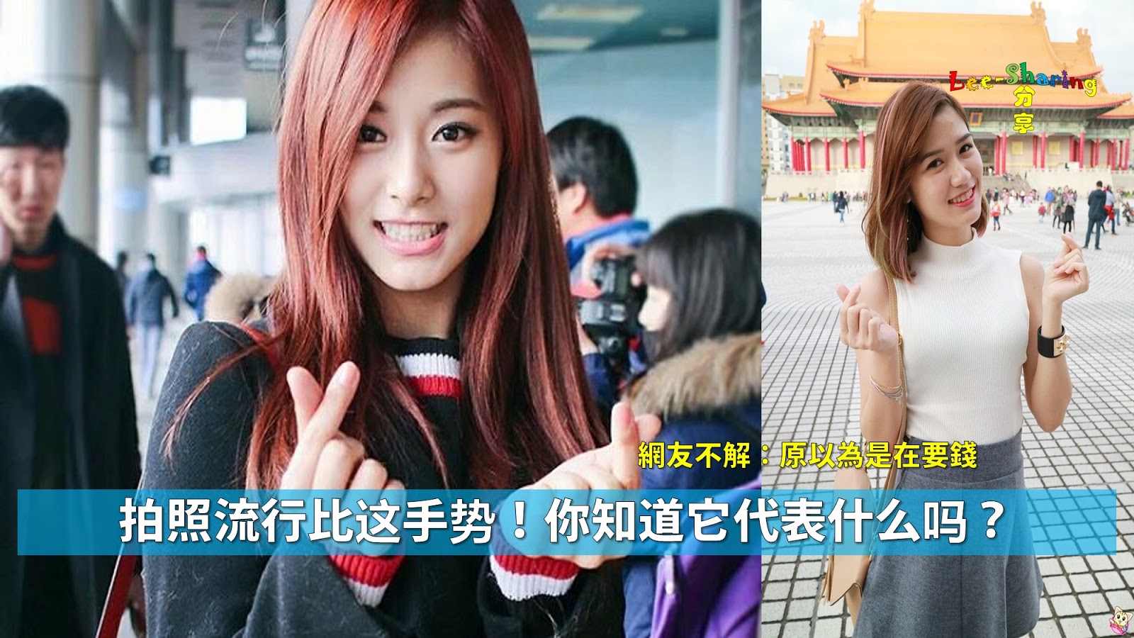 原以为是新年讨红包钱手势！原来是这个意思啦！ - Leesharing