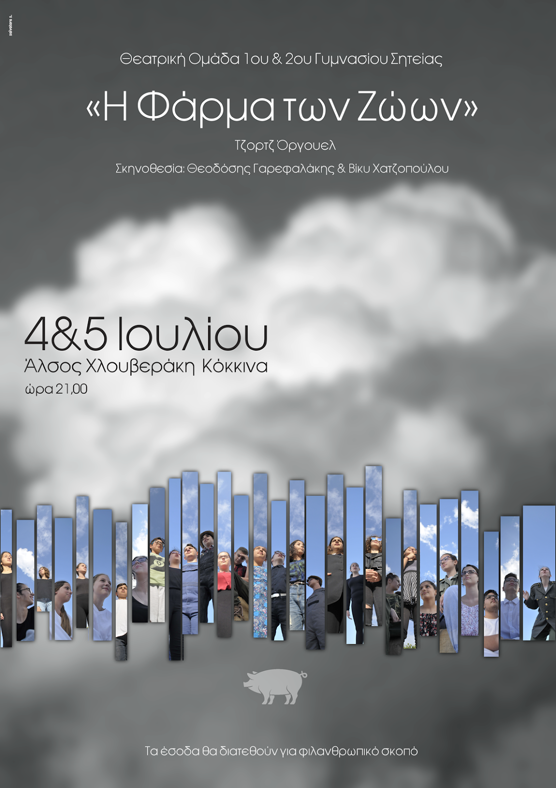 1o Γυμνάσιο Σητείας: Η ΦΑΡΜΑ ΤΩΝ ΖΩΩΝ