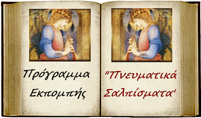 ΠΝΕΥΜΑΤΙΚΑ ΣΑΛΠΙΣΜΑΤΑ