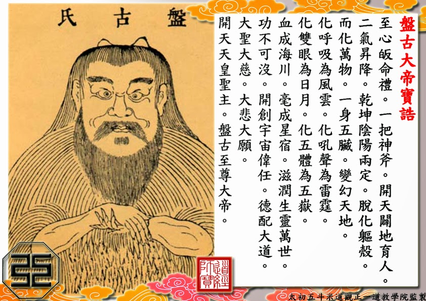【國際正一道教學院資訊網】 International LSM Cultural Collegium: 盤古大帝寶誥 The Praise ...