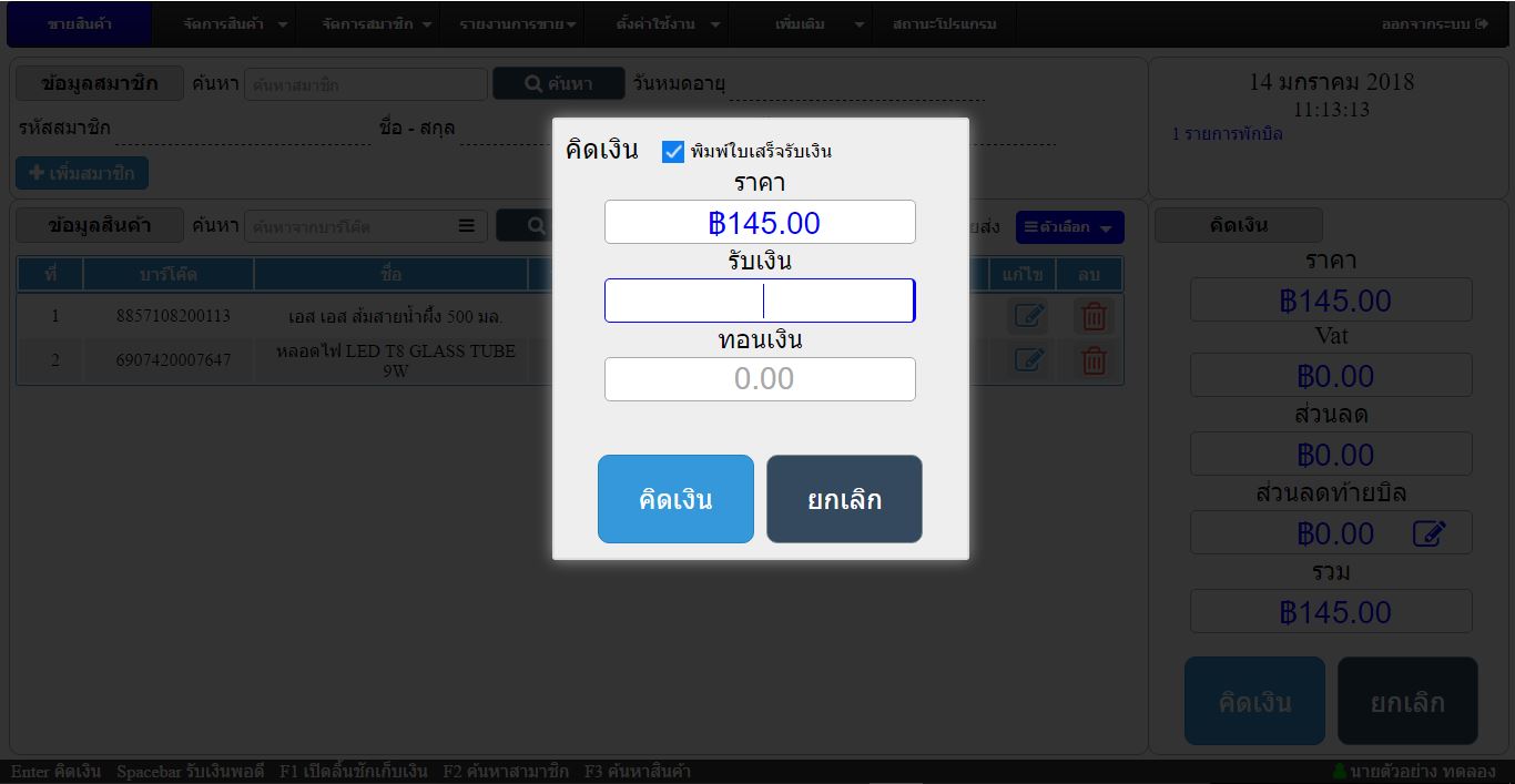 โปรแกรมขายหน้าร้าน: POS - การขายสินค้า โดยใช้เครื่องอ่านบาร์โค๊ด