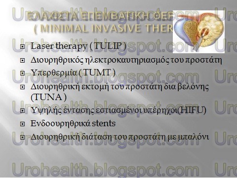 ΛΟΥΤΣΑΡΗΣ ΚΩΝΣΤΑΝΤΙΝΟΣ ΧΕΙΡΟΥΡΓΟΣ ΟΥΡΟΛΟΓΟΣ: ΥΠΕΡΤΡΟΦΙΑ ΤΟΥ ΠΡΟΣΤΑΤΗ