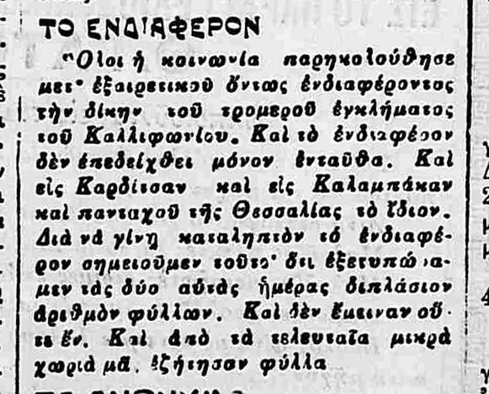 ΤΣΙΓΑΡΑΣ ΔΗΜΗΤΡΙΟΣ: ΙΣΤΟΡΙΚΑ ΣΤΟΙΧΕΙΑ ΓΙΑ ΤΟΝ ΠΕΡΙΒΟΗΤΟ ΣΑΚΑΦΛΙΑ