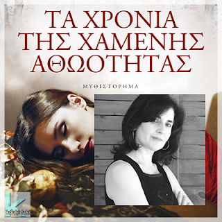 koukidaki: Η Σόφη Θεοδωρίδου και Τα χρόνια της χαμένης αθωότητας