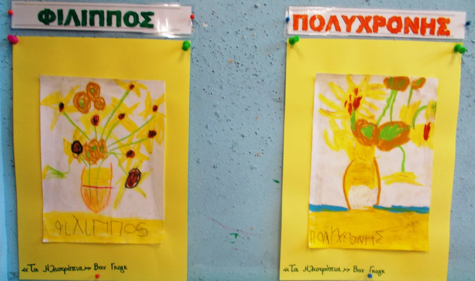 1ο Νηπιαγωγείο Νέου Ψυχικού: "ΗΛΙΟΤΡΟΠΙΑ" , Βίνσεντ Βαν Γκογκ