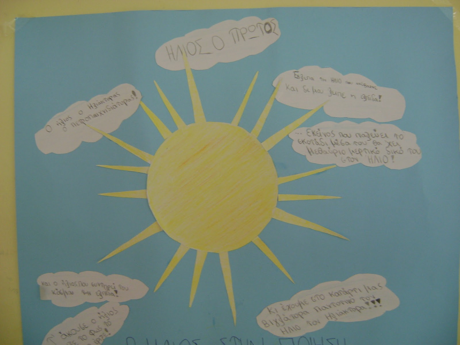 Ιστολόγιο Γυμνασίου Καπνοχωρίου Κοζάνης: "ΤΗΝ ΑΝΟΙΞΗ ΑΝ ΔΕΝ ΤΗ ΒΡΕΙΣ ΤΗ ...