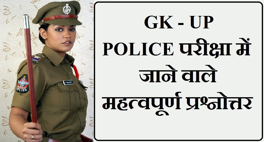 GK - UP POLICE परीक्षा में आने वाले महत्वपूर्ण प्रश्नोत्तर - सामान्य ज्ञान