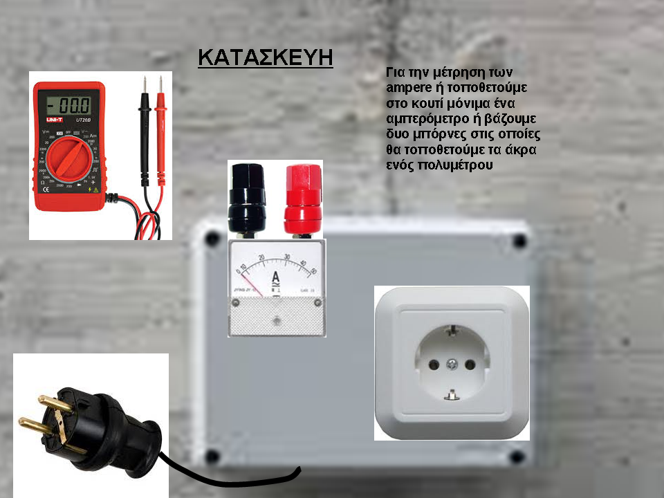 ΗΛΕΚΤΡΟΛΟΓΟΙ 1ης ΕΠΑΣ ΟΑΕΔ ΘΕΣΣΑΛΟΝΙΚΗΣ: ΚΑΤΑΣΚΕΥΗ ΑΝΤΑΠΤΟΡΑ ΑΜΠΕΡΟΜΕΤΡΟΥ