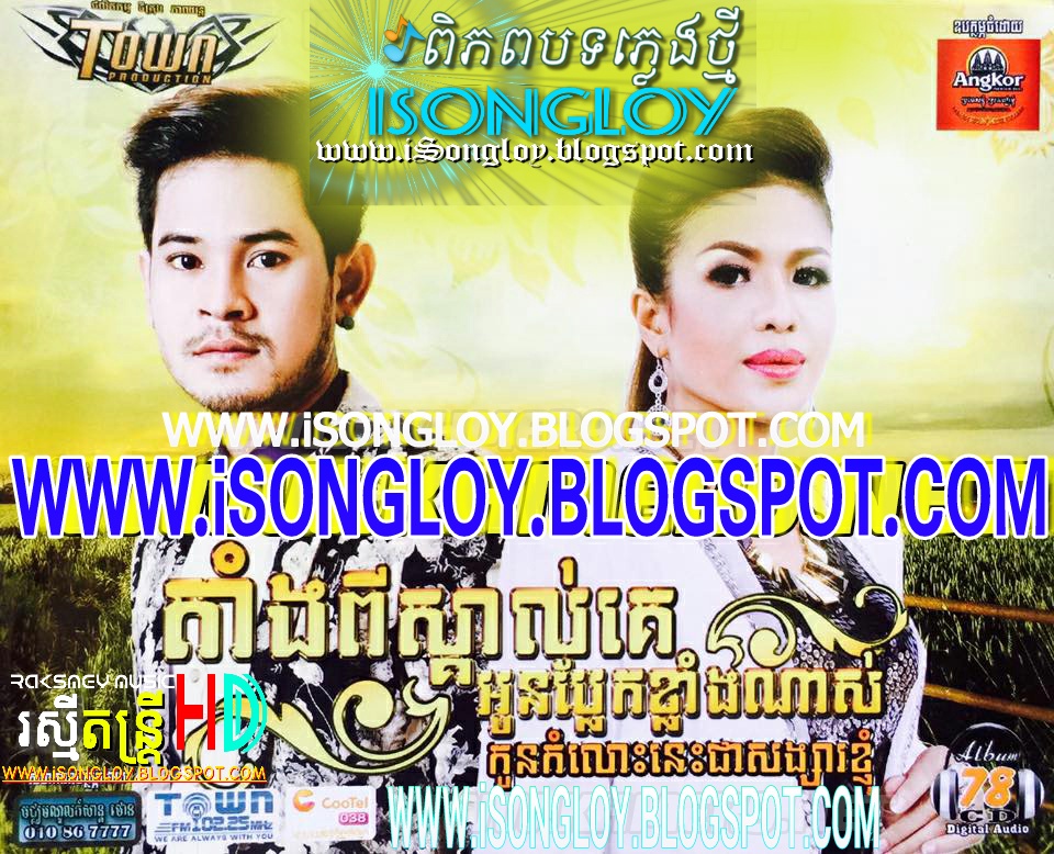 [Album] Town CD Vol 78 | Khmer Song 2015 [Full Album] - iSongloy ...