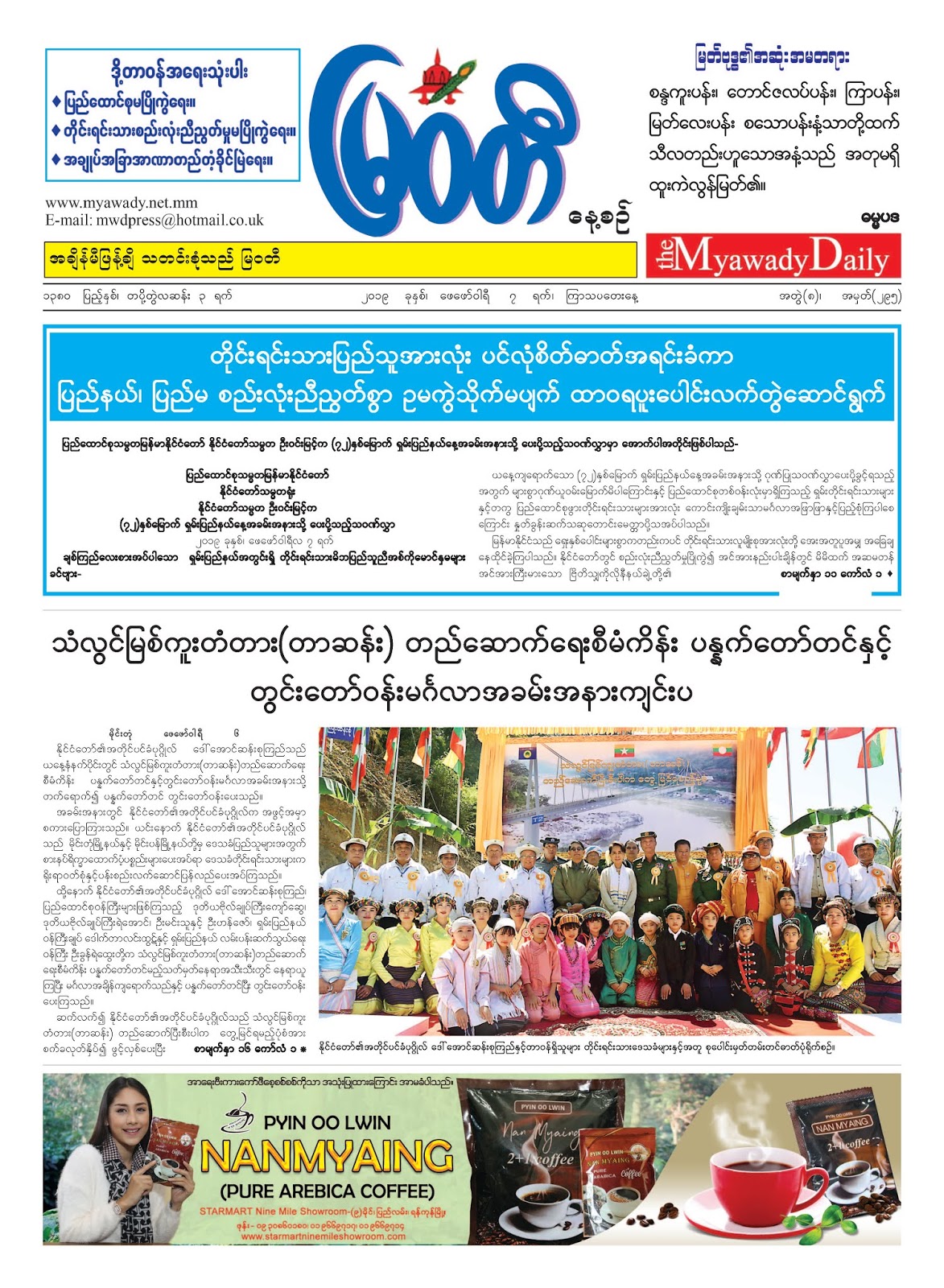 The MYAWADY Daily: ျမဝတီေန႔စဥ္သတင္းစာ (၇-၂-၂၀၁၉)