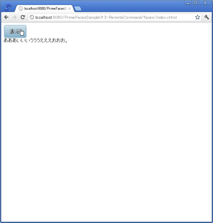 しがないプログラマーの備忘録: (PrimeFaces ShowCase)RemoteCommand