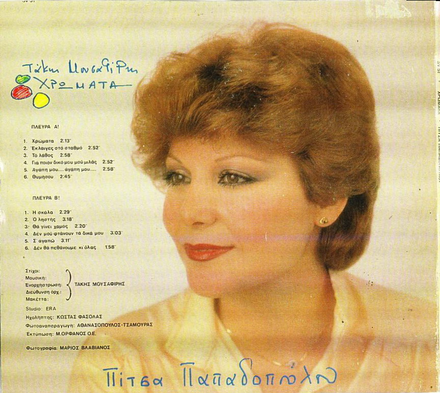 ΠΙΤΣΑ ΠΑΠΑΔΟΠΟΥΛΟΥ-ΧΡΩΜΑΤΑ-1981 ~ ΕΛΛΗΝΙΚΗ ΜΟΥΣΙΚΗ-ΠΑΛΙΑ ΚΑΙ ΣΠΑΝΙΑ ...