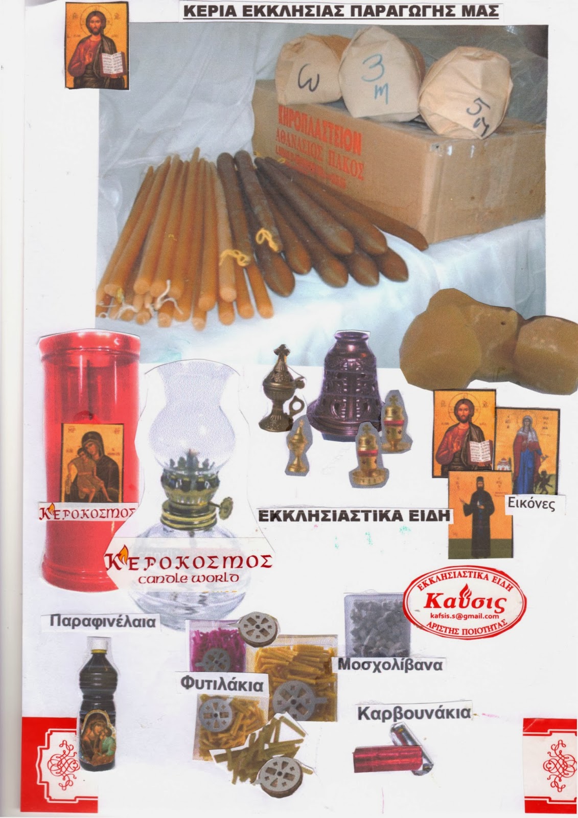 ΚΕΡΟΚΟΣΜΟΣ Αθαν.Πακος-- ΒΙΟΤΕΧΝΙΑ ΚΕΡΙΩΝ , ΕΚΚΛΗΣΙΑΣΤΙΚΑ ΚΕΡΙΑ ...