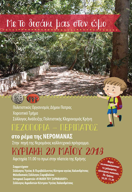 ΚΡΗΝΗ ΠΑΤΡΑΣ - ΚΡΗΝΗ ΠΑΤΡΩΝ - ΘΕΑΤΡΟ - ΘΕΑΤΡΑΚΙ- ΕΚΔΗΛΩΣΕΙΣ