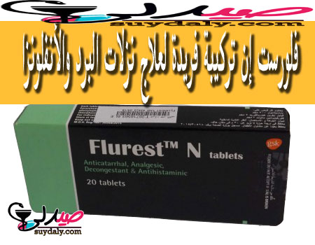 فلورست إن لعلاج نزلات البرد والأنفلونزا فوائده وأضراره , فلورست ...
