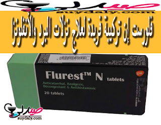 فلورست Flurest Tablets أقراص لعلاج البرد والأنفلونزا والانتصاب المستمر، الجرعة ودواعي الاستعمال ...