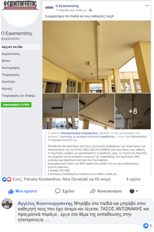 ΗΛΕΚΤΡΟΛΟΓΟΙ 1ης ΕΠΑΣ ΟΑΕΔ ΘΕΣΣΑΛΟΝΙΚΗΣ: ΚΑΘΗΓΗΤΕΣ