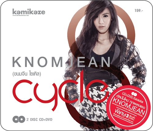 Pungpon Music Product ltd.: Knom Jean ขนมจีน - Cycle