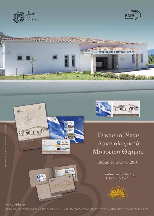 Το γραμματόσημο για το Νέο Μουσείο Θέρμου.