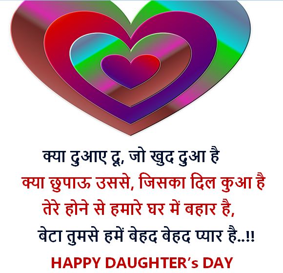Best 10+ Daughter's Day Shayari [ एकदम नयी ] | Daughter's Shayari ...