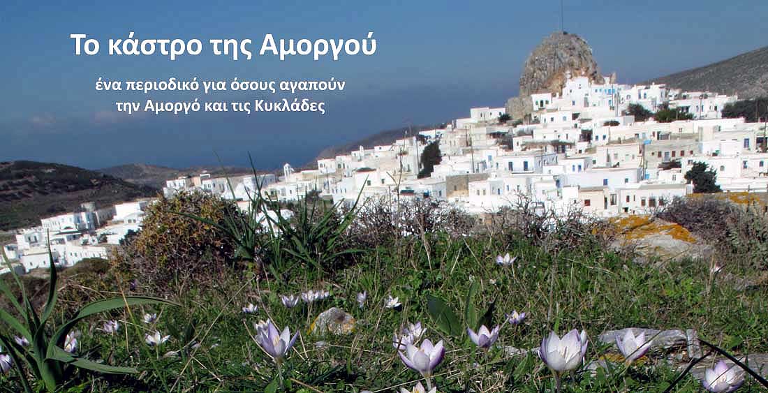 ΤΟ ΚΑΣΤΡΟ ΤΗΣ ΑΜΟΡΓΟΥ: Νι και Ντρε, ένας χορευτικός σκοπός αποκλειστικά ...