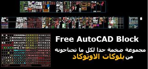 مجموعة ضخمة جدا لكل ما تحتاجونه من بلوكات الاوتوكاد All Blocks Autocad ...