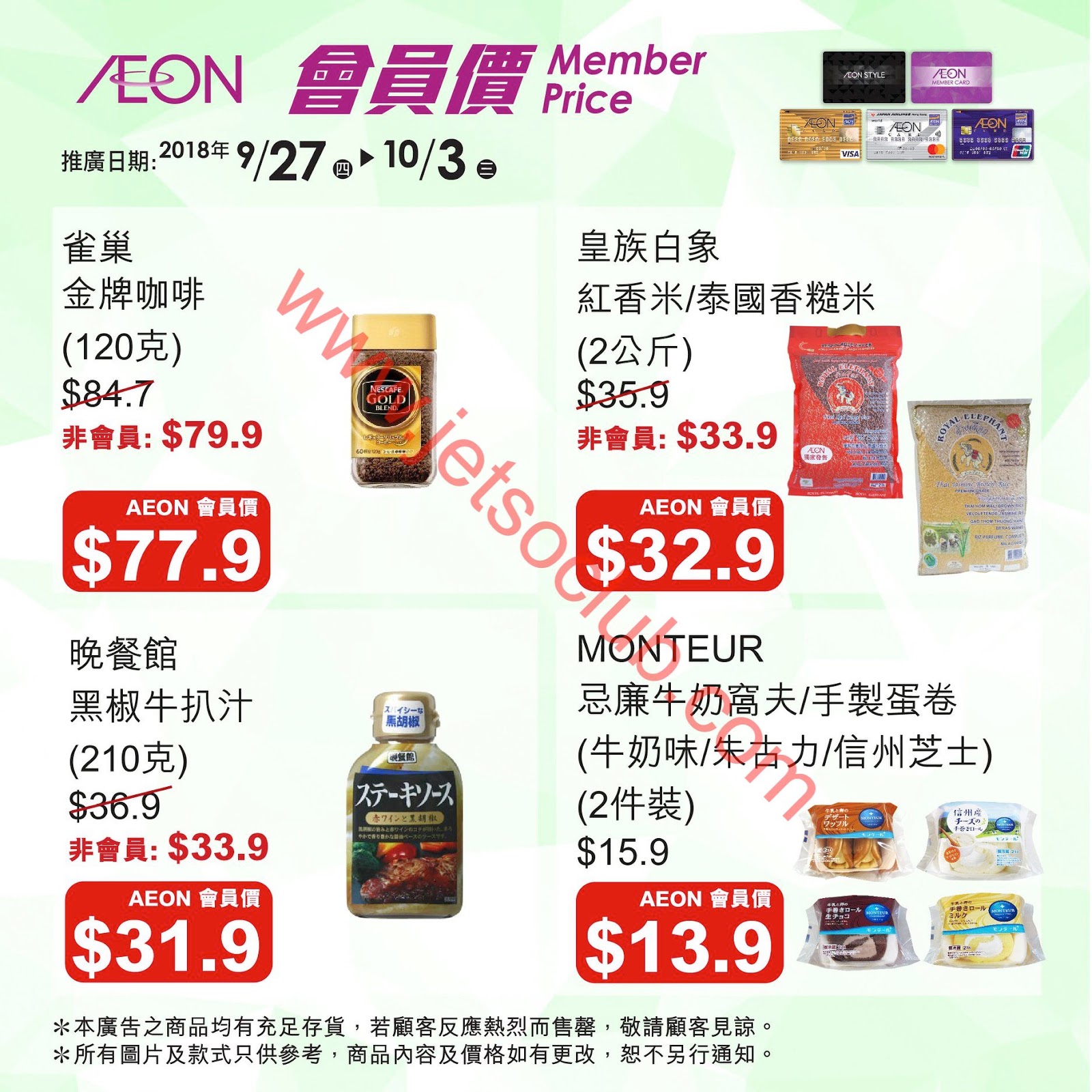 AEON：最新「會員價」（至3/10） ( Jetso Club 著數俱樂部 )