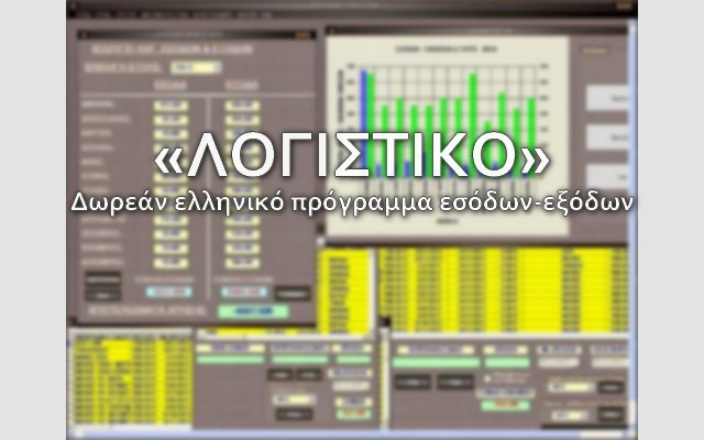 «ΛΟΓΙΣΤΙΚΟ» - Δωρεάν Ελληνική εφαρμογή υπολογισμού Εσόδων-Εξόδων