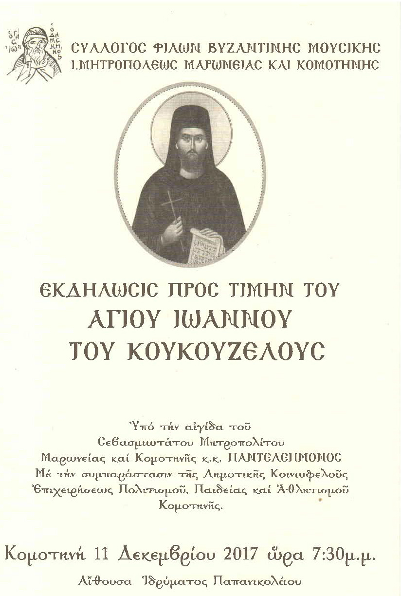 Ίδρυμα Οικ.Ν.Ζ. Παπανικολάου. Κομοτηνή: 2017
