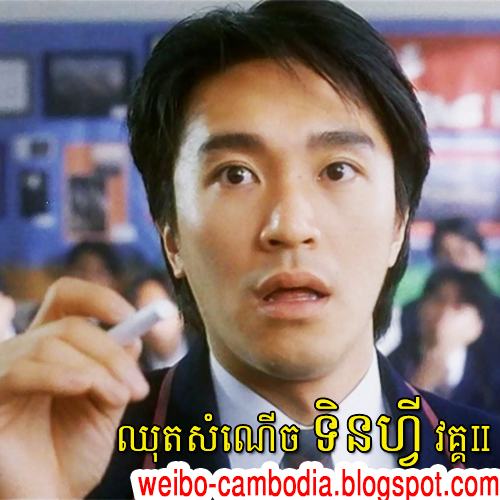 Funny Clips From Tinfy Part 2 - Stephen Chow Chinese movie speak khmer ...