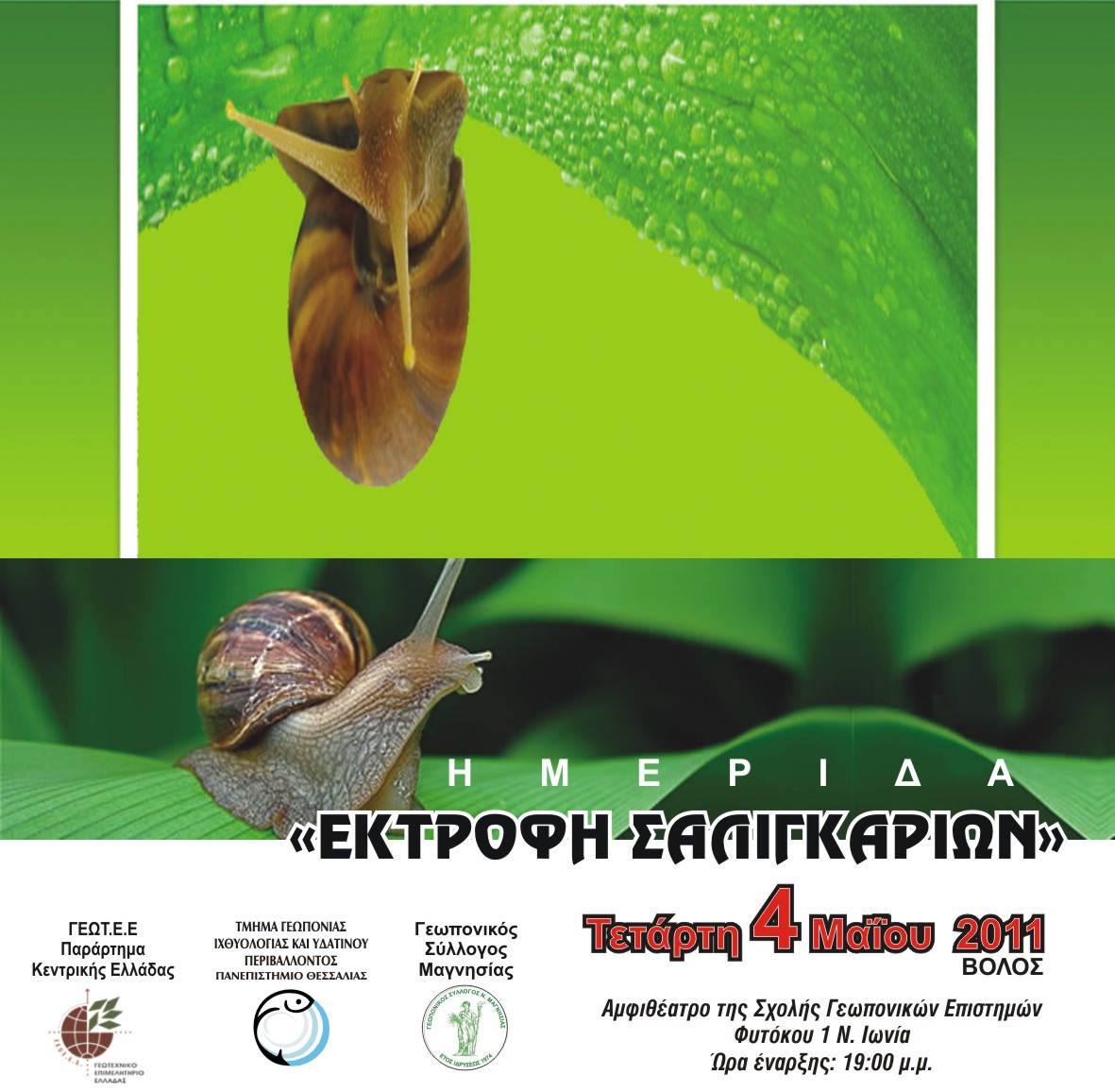 ΓΕΩΠΟΝΙΚΟΣ ΣΥΛΛΟΓΟΣ ΜΑΓΝΗΣΙΑΣ ΕΚΔΗΛΩΣΕΙΣ