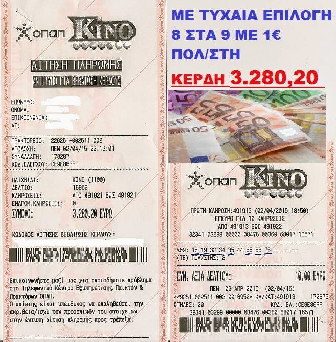 ΠΡΑΚΤΟΡΕΙΟ ΟΠΑΠ ΚΑΡΑΜΟΥΤΑΣ: 8 στα 9 στο ΚΙΝΟ με 1€ πολλαπλασιαστή