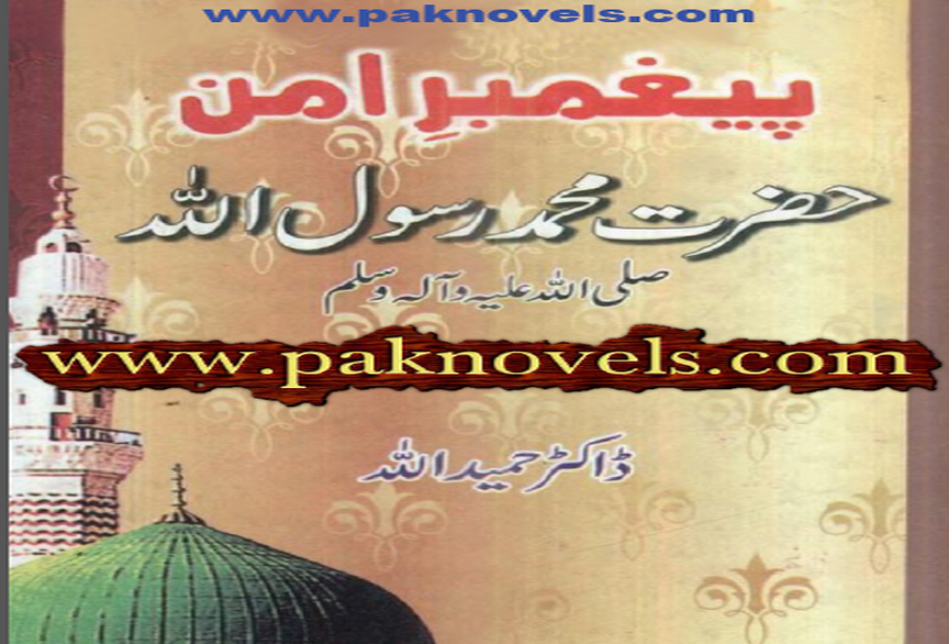 Peghamber e Aman Hazrat Muhammad Rasoolullah by Dr. Hameed Ullah