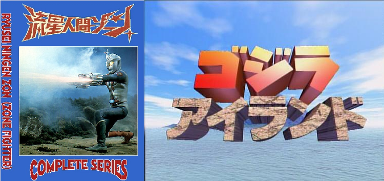 Life Between Frames: 60 Years of Godzilla - Zone Fighter & Godzilla Island