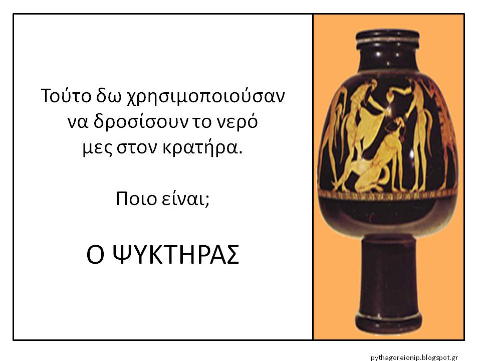 Πυθαγόρειο Νηπιαγωγείο: ΜΟΥΣΕΙΑΚΗ ΑΓΩΓΗ: ΑΓΓΕΙΑ