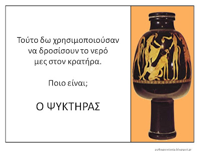 Πυθαγόρειο Νηπιαγωγείο: ΜΟΥΣΕΙΑΚΗ ΑΓΩΓΗ: ΑΓΓΕΙΑ