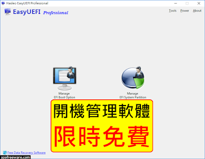 [限時免費] EasyUEFI Professional - UEFI開機管理軟體 (2018.02.14止) - 阿榮福利味 - 免費軟體下載
