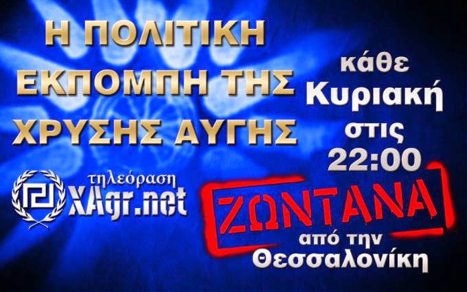ΣΕ ΛΙΓΗ ΩΡΑ! ΑΠΟ ΤΗ ΘΕΣΣΑΛΟΝΙΚΗ ΓΡΕΓΟΣ ΚΑΙ ΤΖΑΡΟΣ ΖΩΝΤΑΝΑ ΣΤΟ ΜΟΝΑΔΙΚΟ ...