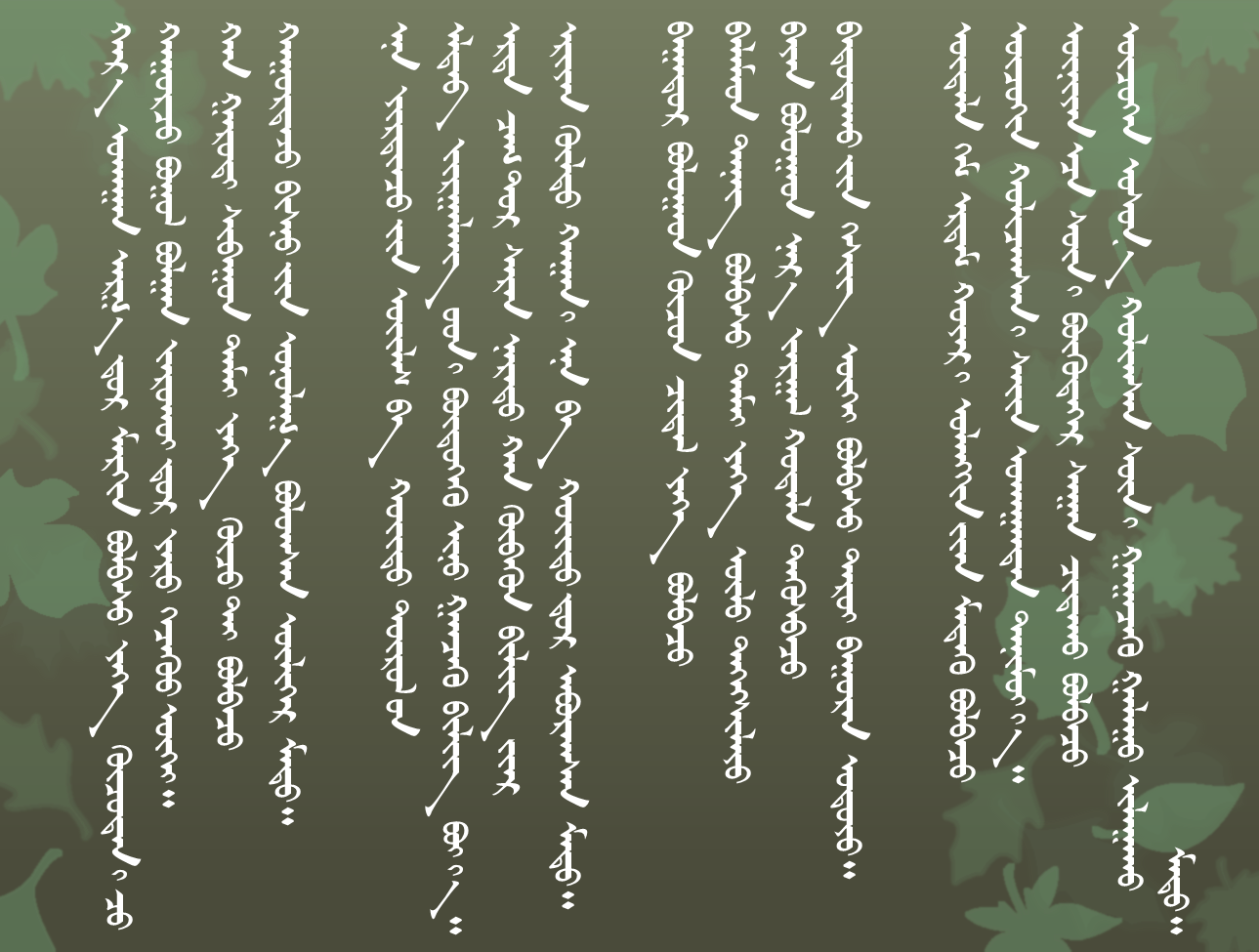 Монгол бичиг ( Mongolian script ): March 2015