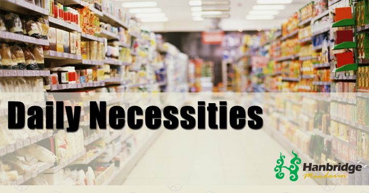 Chinese Vocabulary of Daily Necessities