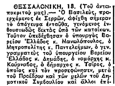 ΒΑΣΙΛΕΙΑ - ΕΘΝΑΡΧΙΑ : ΒΑΣΙΛΙΚΗ ΕΠΙΣΚΕΨΗ ΣΤΙΣ ΣΕΡΡΕΣ ΑΠΟΚΑΛΥΠΤΗΡΙΑ ...