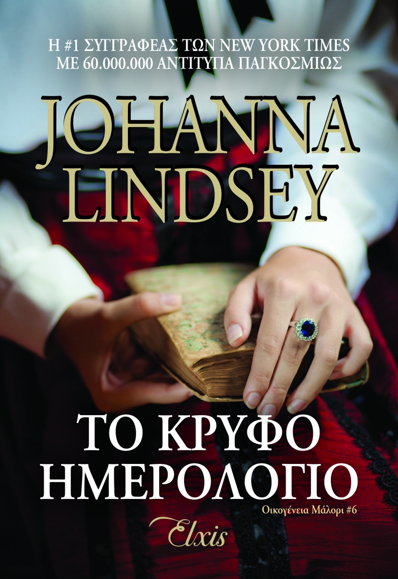 ΤΟ ΚΡΥΦΟ ΗΜΕΡΟΛΟΓΙΟ της Johanna Lindsey - Book review ~ Το μεγαλείο των ...