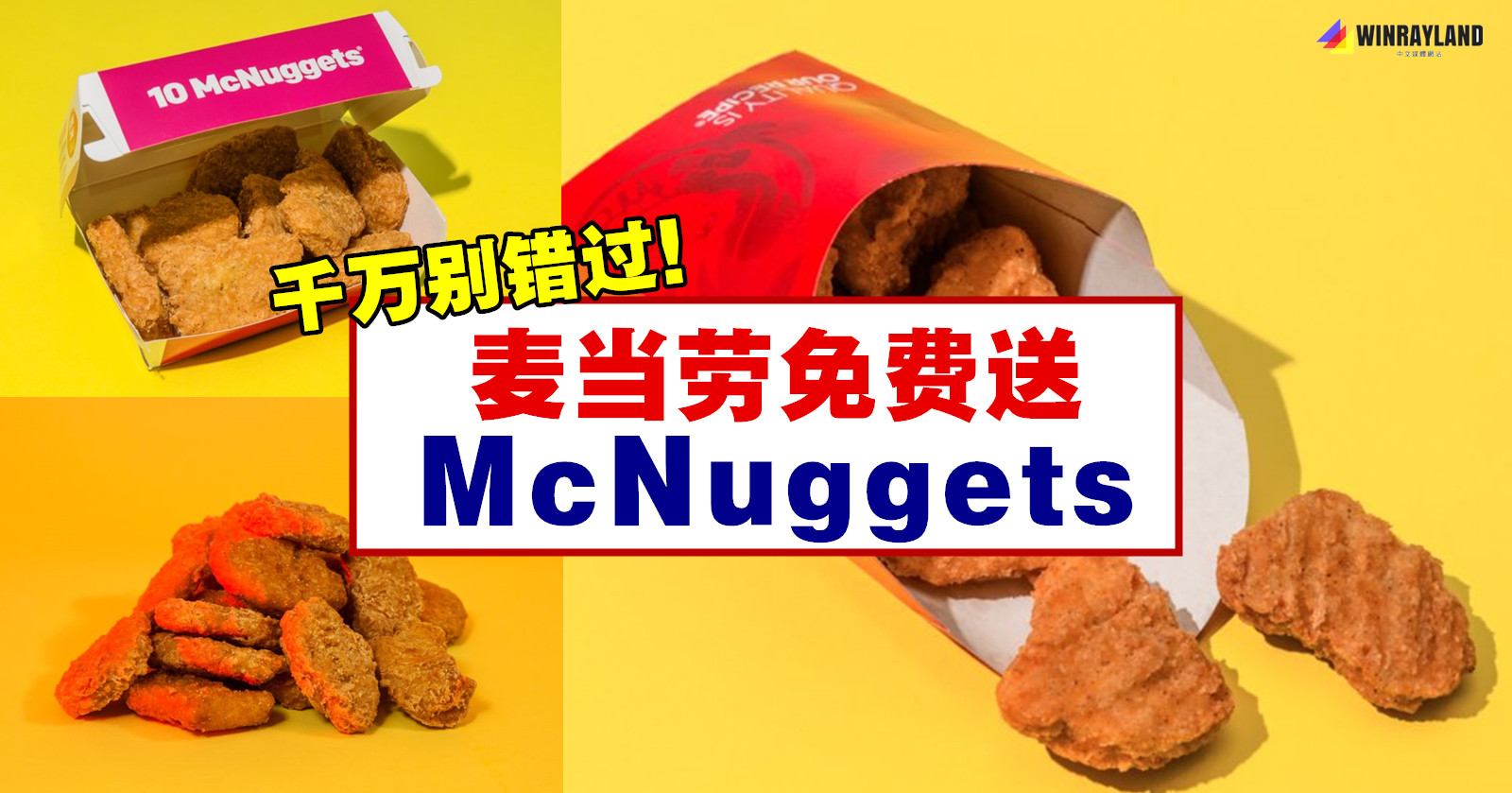 麦当劳免费送McNuggets