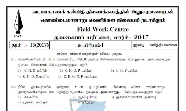 Biology | Field Work Centre - Term Exam March 2017 | G.C.E. A/L | Grade ...