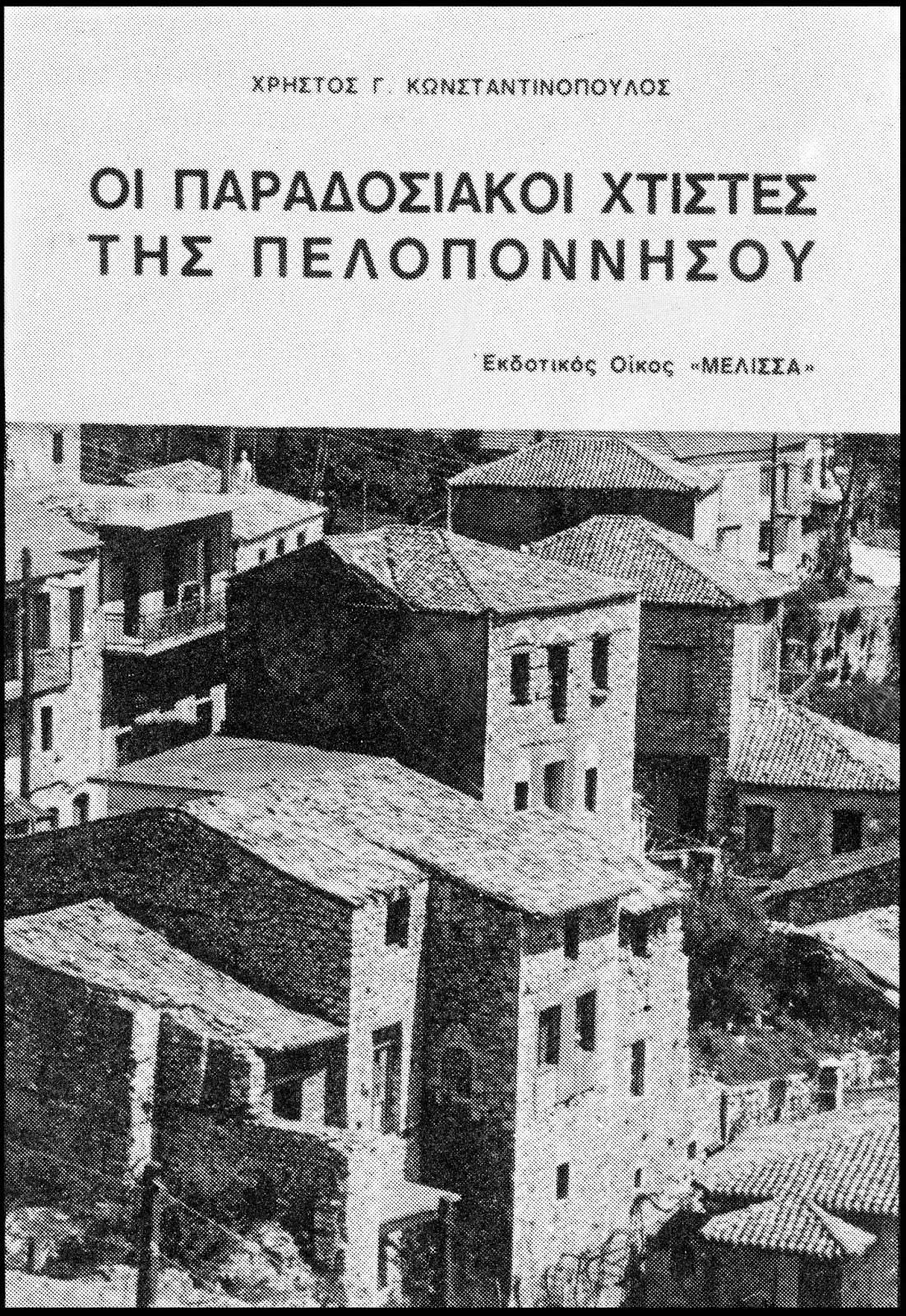 ΜΥΓΔΑΛΙΑ ΑΡΚΑΔΙΑΣ: ΟΙ ΠΑΡΑΔΟΣΙΑΚΟΙ ΧΤΙΣΤΕΣ ΤΗΣ ΠΕΛΟΠΟΝΝΗΣΟΥ